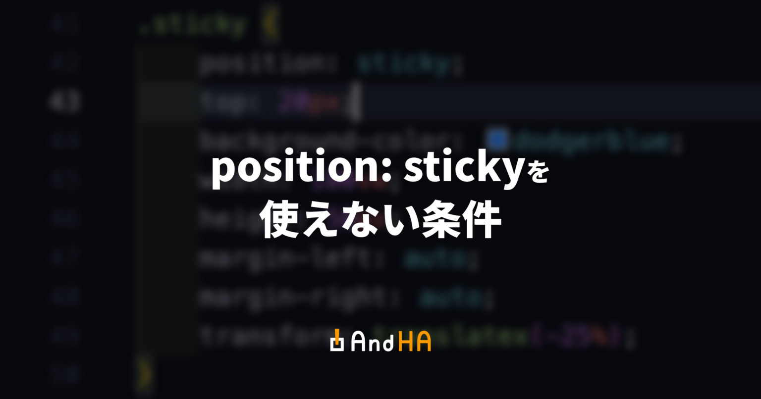 position: stickyが効かない？使えない条件やposition: fixedとの違い。 | 仙台のウェブ制作会社AndHA