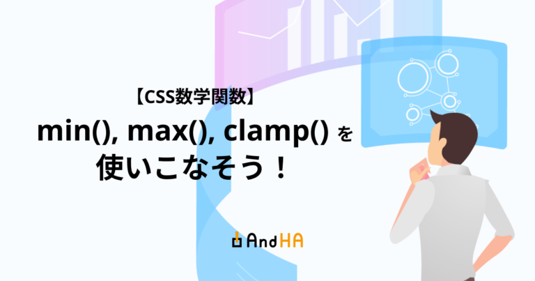 【CSS数学関数】min(), max(), clamp()を使いこなそう！ | 仙台のウェブ制作会社AndHA