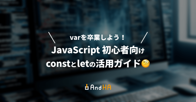varを卒業しよう!JavaScript初心者向けconstとletの活用ガイド🧐 | 仙台のウェブ制作会社AndHA varを卒業しよう!JavaScript初心者向けconstとletの活用ガイド🧐 | 仙台のウェブ制作会社AndHA