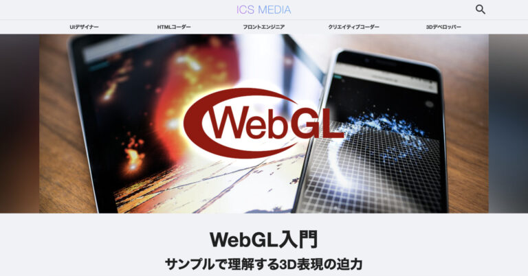 WebGLを使ったサイト制作で参考にしたい！4つの厳選記事 | 仙台のウェブ制作会社AndHA