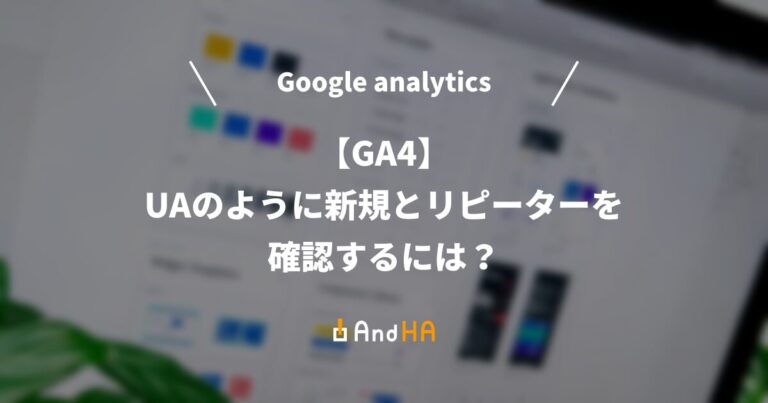 【GA4】UAのように新規ユーザーとリピーターを確認する方法 | 仙台のウェブ制作会社AndHA