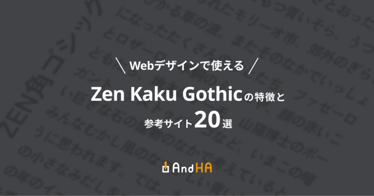 脱Noto Sans？！Webデザインで使えるZen Kaku Gothicと参考サイト20選 | 仙台のウェブ制作会社AndHA