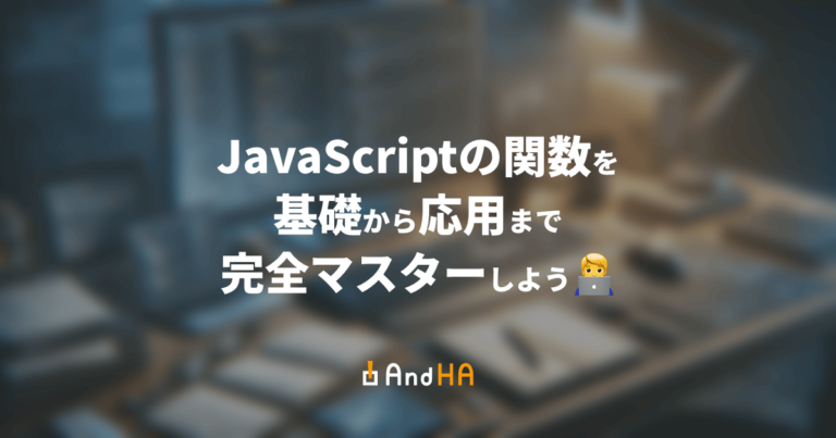 JavaScriptの関数を基礎から応用まで完全マスターしよう🧑‍💻 | 仙台のウェブ制作会社AndHA